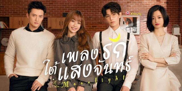 รีวิว+เรื่องย่อ เพลงรักใต้แสงจันทร์ Moonlight ซีรีส์โรแมนติกเรื่องใหม่ของ ‘ติ่งอวี่ซี’ ประกบคู่ ...