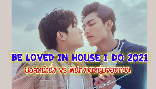 รีวิวซีรีส์ Be loved in house I Do |บอสหน้านิ่งแสนเย็นชา vs พนักงาน ...