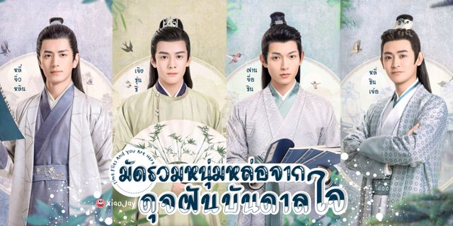 มัดรวมผู้หล่อจากซีรีส์ ดุจฝันบันดาลใจ (Time Flies And You Are Here)