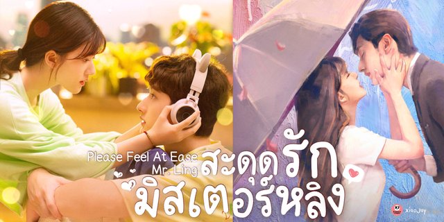 รีวิว: สะดุดรักมิสเตอร์หลิง (Please Feel At Ease Mr.Ling) ผลงานใหม่ของ ...