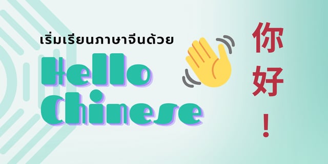 เริ่มเรียนภาษาจีนด้วย Hello Chinese