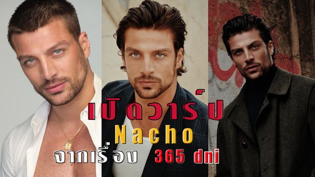 เปิดวาร์ป Simone Susinna หนุ่มแซ่บ Nacho จากหนังเรื่อง 365 dni ภาค 2