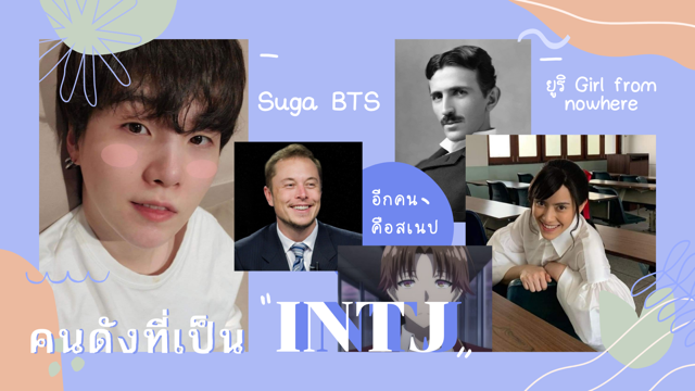 ตัวละครและชาว INTJ สุดหล่อเท่ ที่คุณอาจจะรู้จัก ☃️