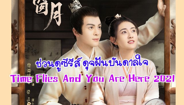 ชวนดูซีรีส์ ดุจฝันบันดาลใจ "Time Flies and You Are Here 2021"