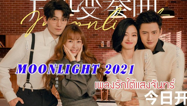 ชวนดูซีรีส์ เพลงรักใต้แสงจันทร์ "Moonlight 2021"