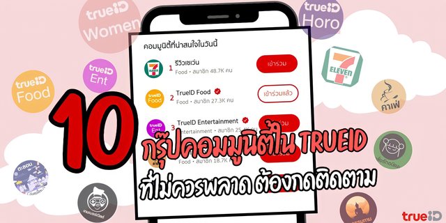 10 กรุ๊ปคอมมูนิตี้ ใน TrueID ที่ไม่ควรพลาด ต้องกดติดตาม