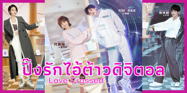 รีวิวซีรีส์ปิ๊งรักไอ้ต้าวดิจิตอล - Love Crossed เกมรักไอดอลแฟนหนุ่มโลก ...