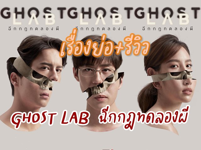 เรื่องย่อ + รีวิว Ghost Lab ฉีกกฎทดลองผี