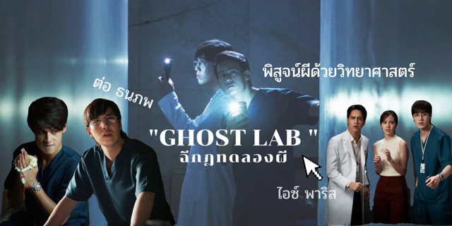 (รีวิว)ภาพยนตร์ Ghost Lab หรือฉีกฎทดลองผี พาพิสูจน์ผีด้วยวิทยาศาสตร์!