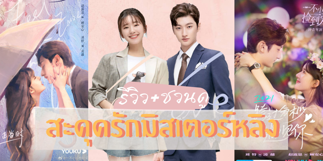 รีวิว สะดุดรักมิสเตอร์หลิง (Please Feel at Ease Mr.Ling) ชวนดูซีรีส์จีนโรแมนติก แสดงนำโดย จ้าว ...