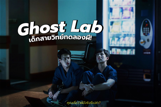 รีวิว Ghost Lab ฉีกกฎทดลองผี เด็กสายวิทย์ทดลองผี!