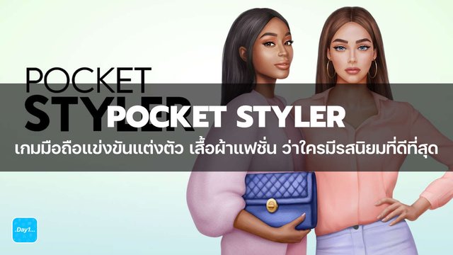 Pocket Styler เกมมือถือแข่งขันแต่งตัว เสื้อผ้าแฟชั่น แข่งแต่งตัวกับคน ...