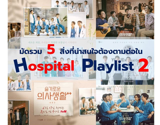 มัดรวม 5 สิ่งที่น่าสนใจต้องตามต่อใน Hospital Playlist 2
