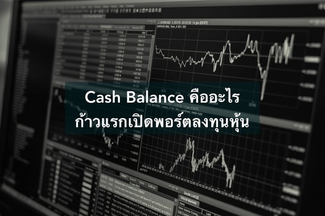 Cash Balance คืออะไร ก้าวแรกเปิดพอร์ตลงทุนในหุ้น