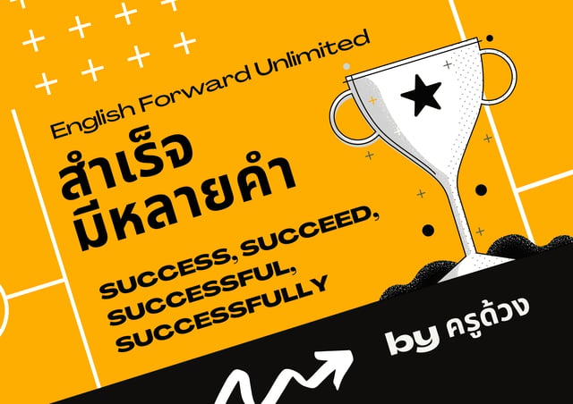 Success, Succeed, Successful สำเร็จแบบไหนดี