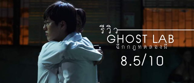 รีวิว "Ghost Lab ฉีกกฎทดลองผี" หนังสุดผวาที่จะพาคุณไปตามหาคำตอบของชีวิต