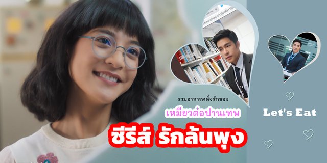 5 อาการคลั่งรักของเหมียวต่อปานเทพในซีรีส์ Let's Eat รักล้นพุง