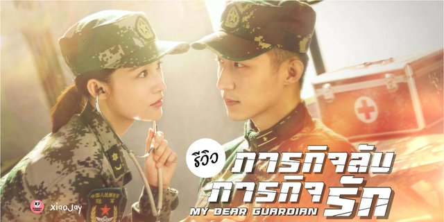 รีวิว My Dear Guardian (ภารกิจลับภารกิจรัก) ซีรีส์ใหม่ของพี่วาฬหวงจิ่งอ ...