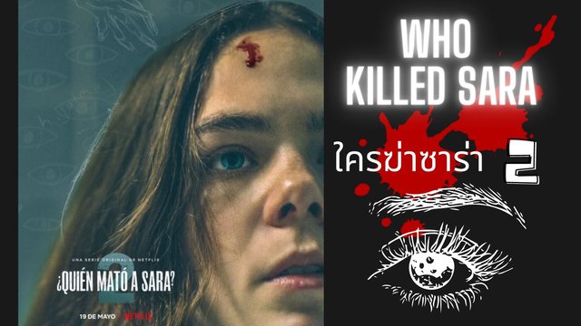 รีวิว Who Killed Sara 2 ใครฆ่าซาร่า