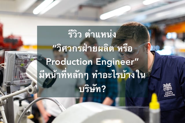 รีวิว ตำแหน่ง “วิศวกรฝ่ายผลิต หรือ Production Engineer” มีหน้าที่หลักๆ ...