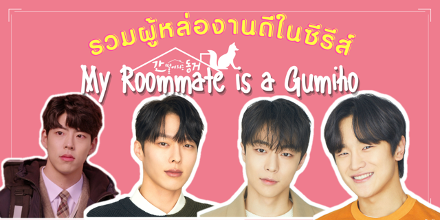 รวมผู้หล่องานดีในซีรีส์ My Roommate is a Gumiho ตำนานความรักบทใหม่ของจิ้งจอกเก้าหางสุดหล่อ