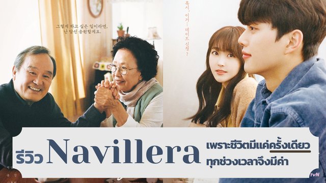 รีวิวซีรีส์เกาหลี Navillera เพราะชีวิตมีแค่ครั้งเดียวทุกช่วงเวลาจึงมีค่า ซีรีส์ที่จะทำให้คุณเห็น ...