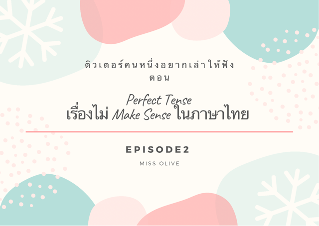 Perfect Tense เรื่องไม่ Make Sense ในภาษาไทย