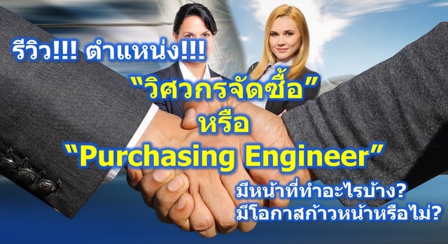 รีวิว ตำแหน่ง “วิศวกรจัดซื้อ” หรือ “Purchasing Engineer” มีหน้าที่ทำ ...