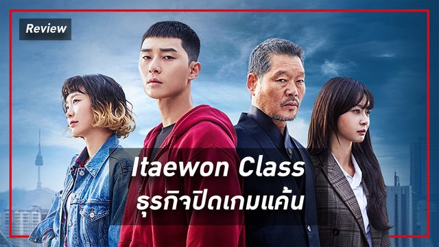 รีวิวซีรีส์ที่คิดถึง : Itaewon Class ธุรกิจปิดเกมแค้น