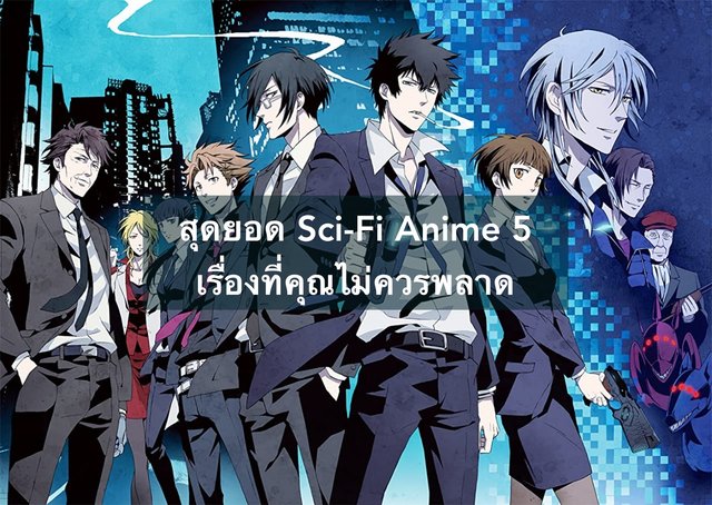 สุดยอด Sci-Fi Anime 5 เรื่องที่คุณไม่ควรพลาด