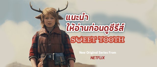 แนะนำให้อ่านก่อนดูซีรีส์ SWEET TOOTH