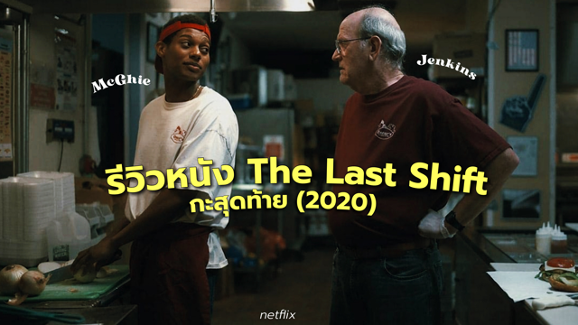 รีวิวหนัง The Last Shift กะสุดท้าย (2020)