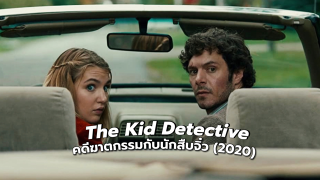 รีวิวหนัง The Kid Detective คดีฆาตกรรมกับนักสืบจิ๋ว (2020)