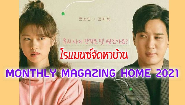รีวิวซีรีส์ Monthly Magazine Home 2021 "โรแมนซ์จัดหาบ้าน"
