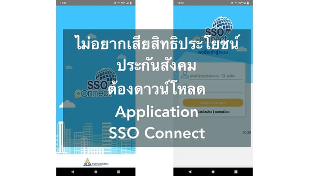 ไม่อยากเสียสิทธิประโยชน์ประกันสังคม ต้องดาวน์โหลด Application SSO Connect