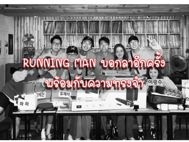 Running Man กับการบอกลาสมาชิก ครั้งที่3