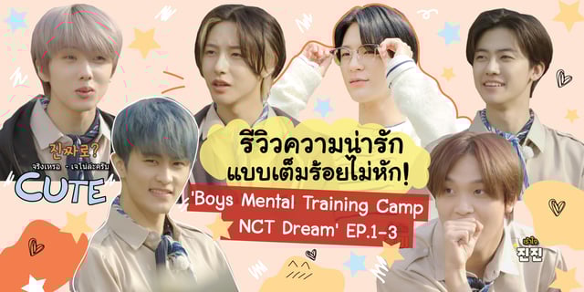 Boys Mental Training Camp - NCT DREAM EP. 1-3 รีวิวความน่ารักของ NCT ...