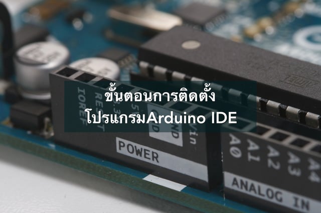 ขั้นตอนการติดตั้งโปรแกรมArduino IDE