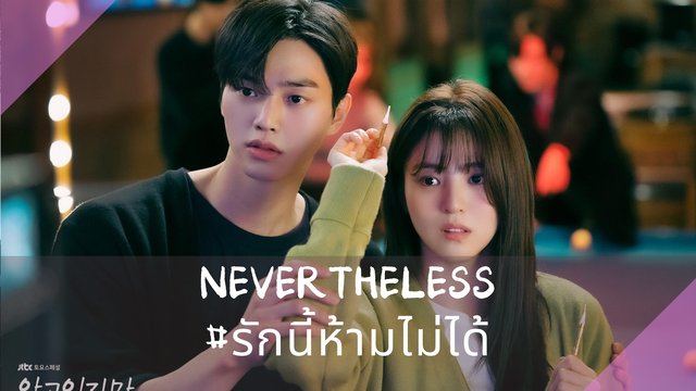 รีวิว ซีรีส์ Nevertheless รักนี้ห้ามไม่ได้