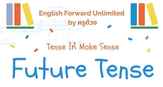 ใช้ Tense ยังไงให้ Make Sense: Future Tense