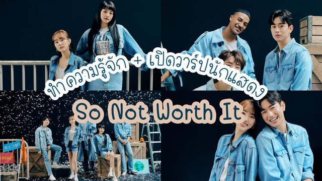 ทำความรู้จัก + เปิดวาร์ปเหล่านักแสดงนำจากซีรีส์ซิตคอมอารมณ์ดี ‘So Not Worth It’