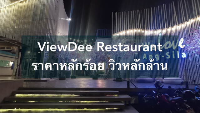 ViewDee Restaurant อ่างศิลา ร้านอาหารราคาหลักร้อย วิวหลักล้าน