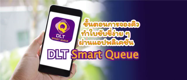 DLT smartQueue ขั้นตอนการจองคิวทำใบขับขี่ง่าย ๆ ผ่านแอปพลิเคชัน DLT smart Queue
