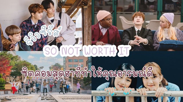 รีวิว so not worth it | ซีรีส์ซิตคอมเกาหลีสุดฮาเรื่องแรกใน Netflix นักแสดงดี ตกคนดูได้เพียบ
