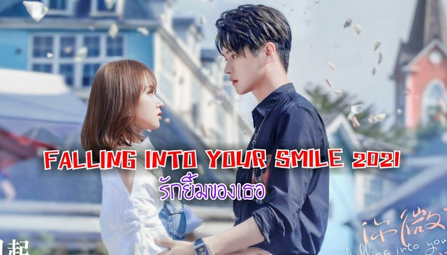 รีวิวซีรีส์ รักยิ้มของเธอ "Falling into your smile 2021"