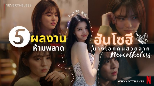 5 ผลงานไม่ควรพลาดฮันโซฮี (Han So Hee) นางเอกสุดสวย🦋ยูนาบีใน Nevertheless
