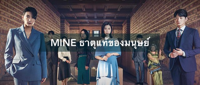 บทวิเคราะห์ซีรีส์ MINE ธาตุแท้ของมนุษย์