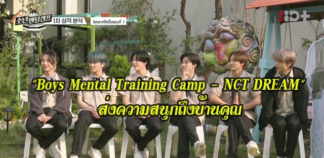 "Boys Mental Training Camp - NCT DREAM" ส่งความสนุกถึงบ้านคุณ