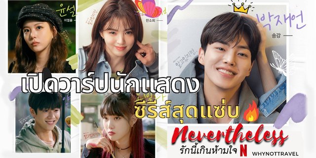 เปิดวาร์ปนักแสดงจากซีรีส์สุดแซ่บ Nevertheless | รักนี้เกินห้ามใจ 🦋 ทีม ...