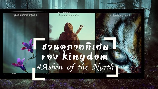 ชวนดู ภาคพิเศษของ Kingdom Ashin of the North